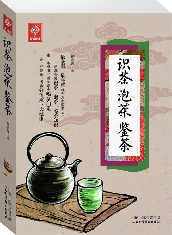 识茶 泡茶 鉴茶 熊志惠 编【书】
