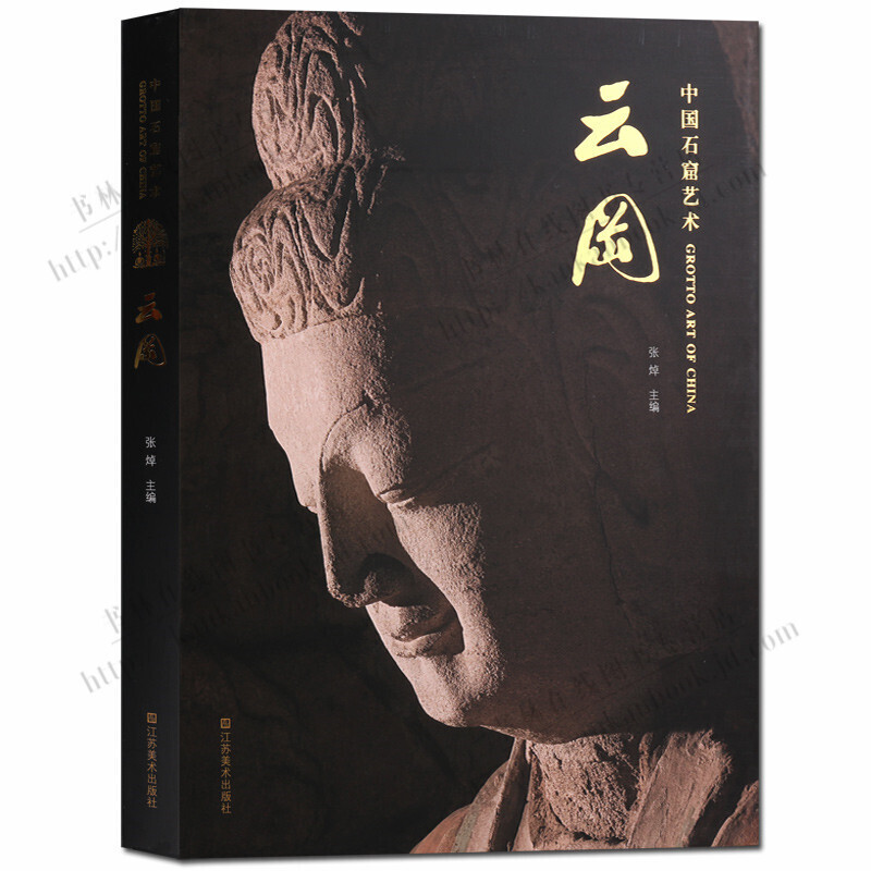 中国石窟艺术 云冈 中国宗教佛教佛像造像艺术图册集鉴赏书籍 江苏美术出版社