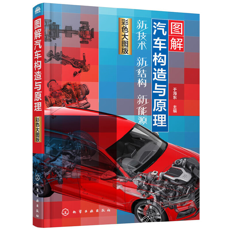图解汽车构造与原理(彩色大图版)