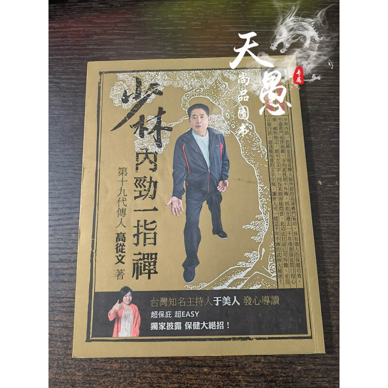 少林内劲一指禅 第十九代传人高从文 著 16开本 159 页软精装 页软精装