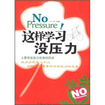 这样学习没压力 方州 著
