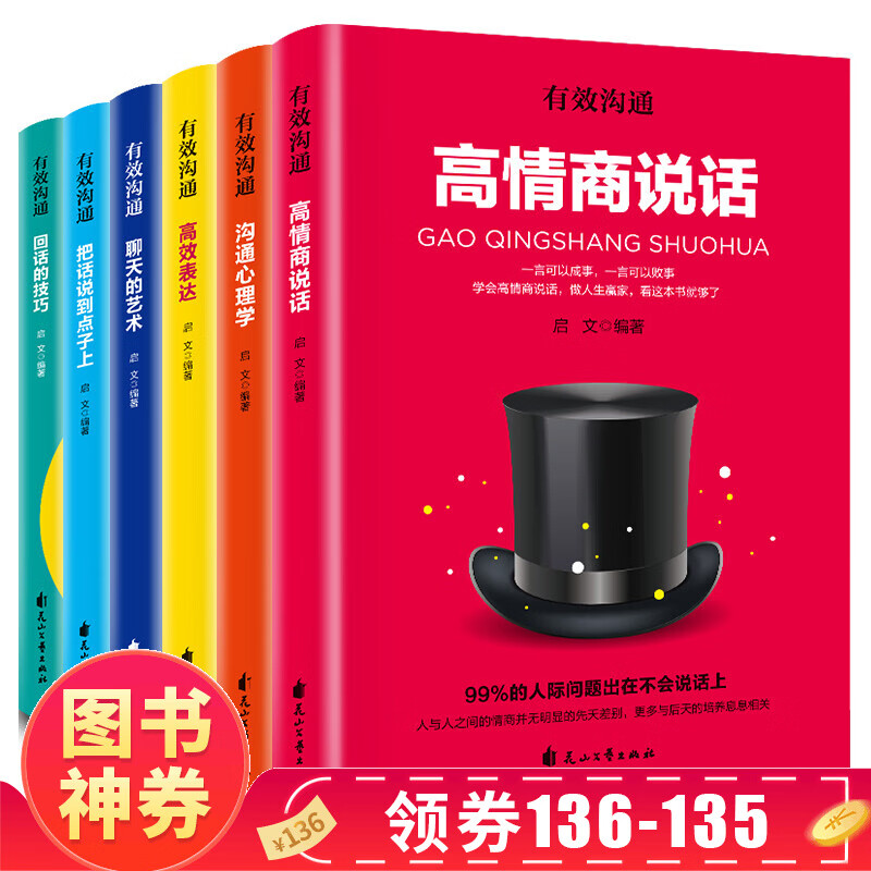 【神券专区·领劵立减】有效沟通全6册  提高情商社交沟通技巧人际关系交往 高情商说话+沟通心理学+高效表达+聊天的艺术+把话说到点子上+回话的技巧 有效沟通全6册