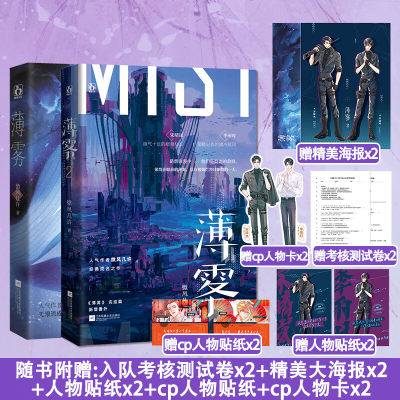 现货薄雾1+2全两册已完结【赠海报+贴纸+人物卡+卷】 微风几许著 新增番外 花火双男主兄弟情穿梭时空无限流文小说书 薄雾：全2册