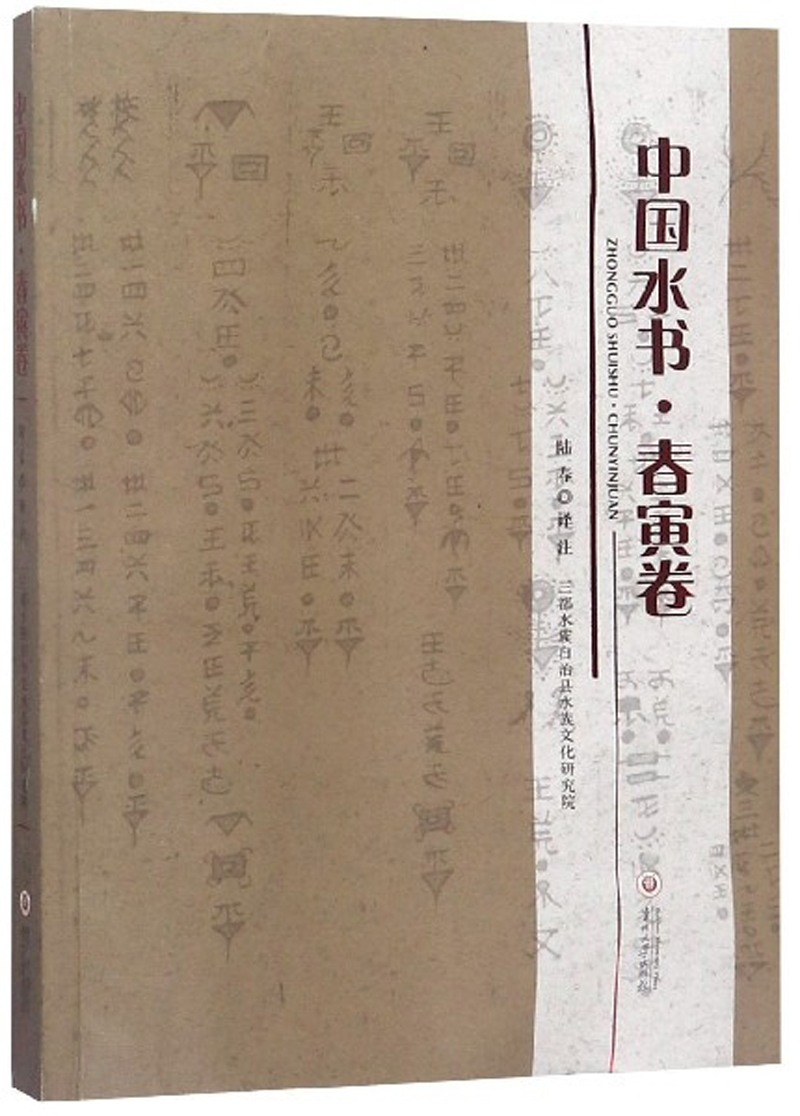 中国水书·春寅卷