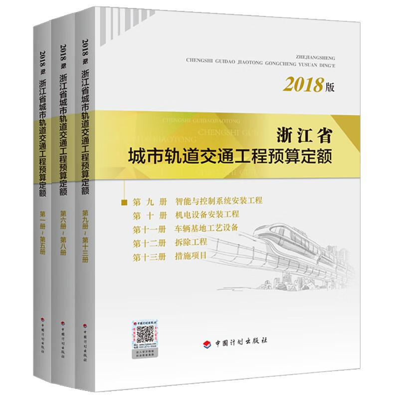 浙江省城市轨道交通工程预算定额（2018版）（全3本）