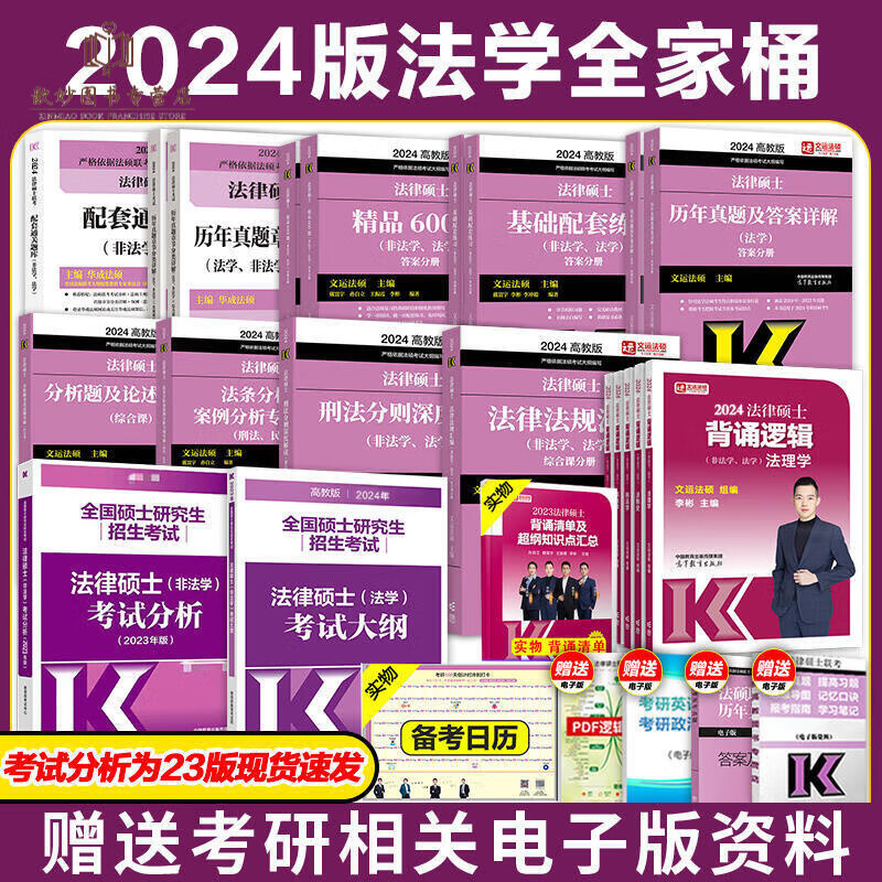 2024文运法硕法律硕士法学非法学法硕基础配套练习刑法分则深度解读真题章节解析考试分析24考研法条分 现货先发2024法学10本全套