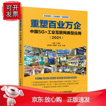 重塑百业万企：中国5G+工业互联网典型应用（2021）