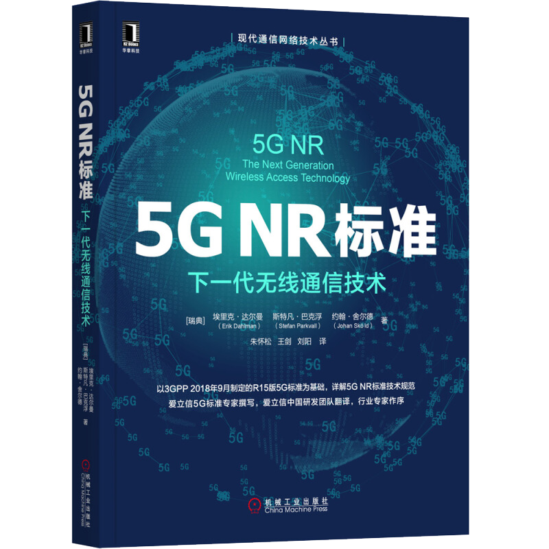 包邮5G NR标准:下一代无线通信技术 5G NR标准技术规范详解书籍