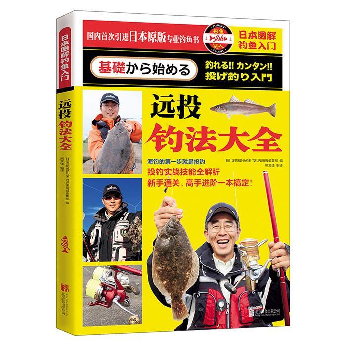 日本图解钓鱼入门 远投钓法大全【特惠】