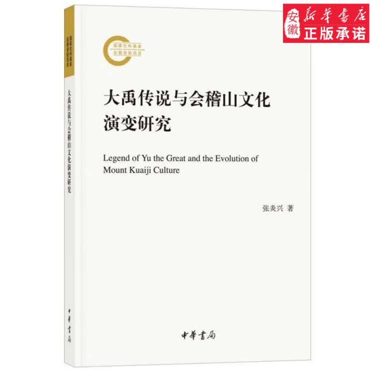 大禹传说与会稽山文化演变研究 张炎兴著 9787101133530 中华书