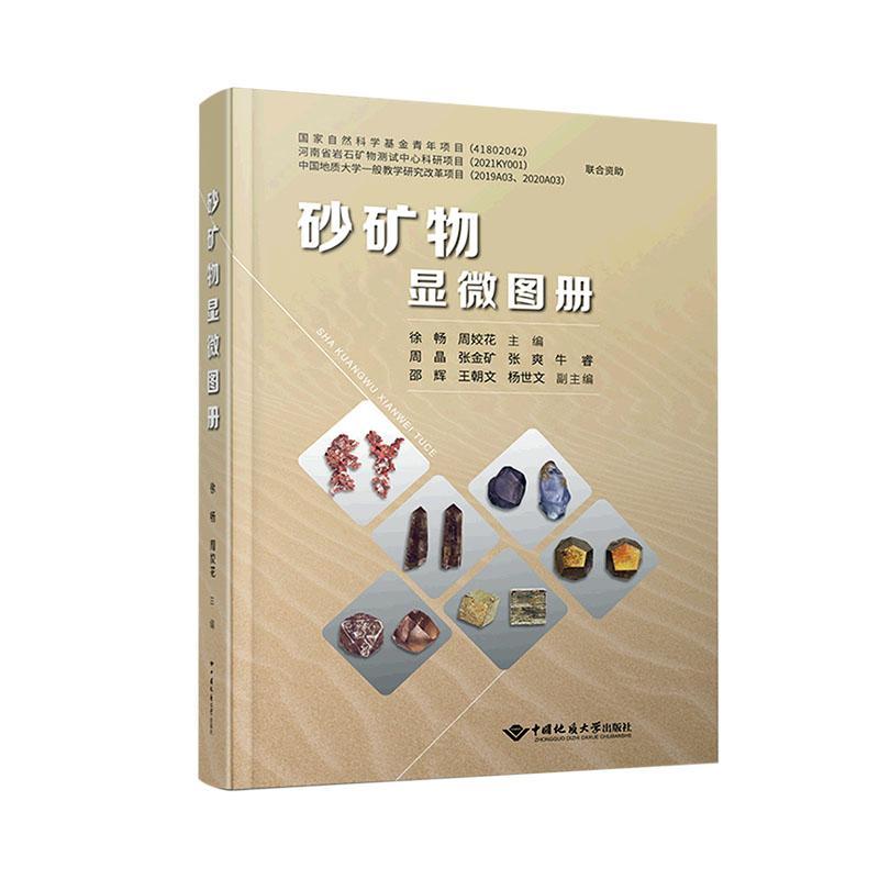 砂矿物显微图册科学与自然 图书