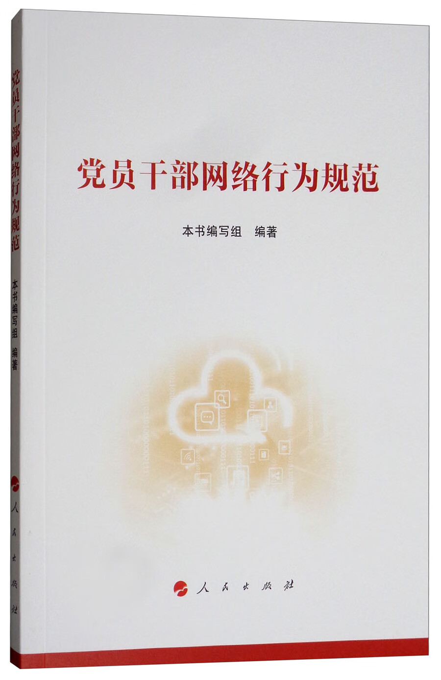 党员干部网络行为规范