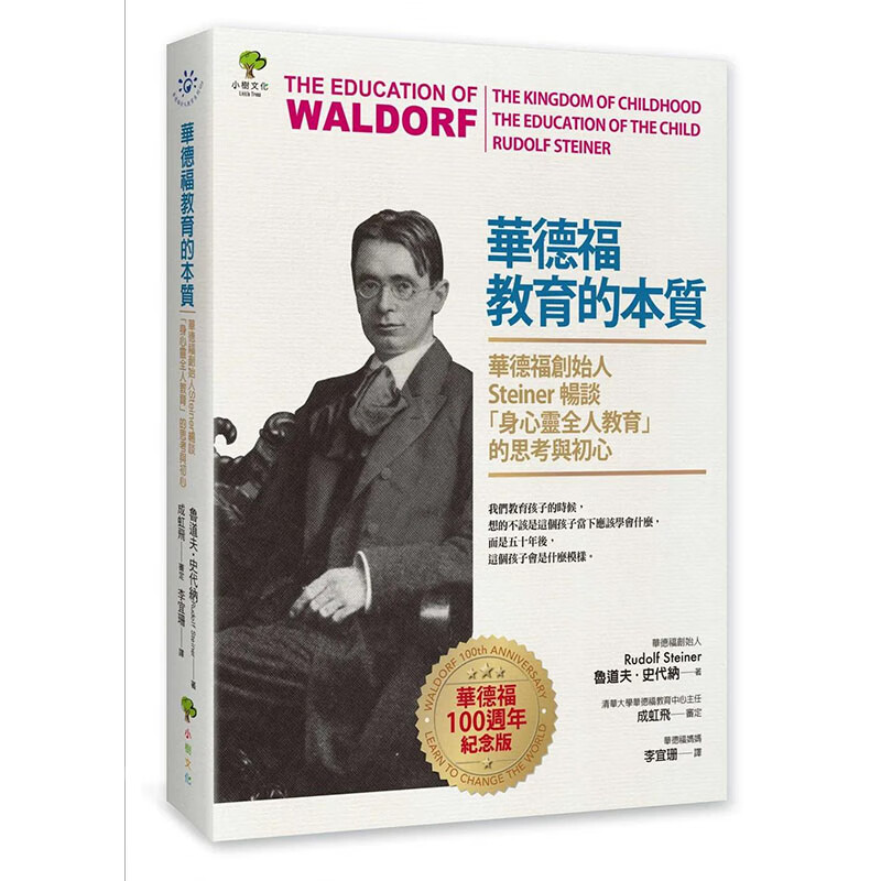 华德福教育的本质：（华德福100周年纪念版） 港台原版图书台版繁体中文 鲁道夫·史代纳 儿童教育亲子 小树文化