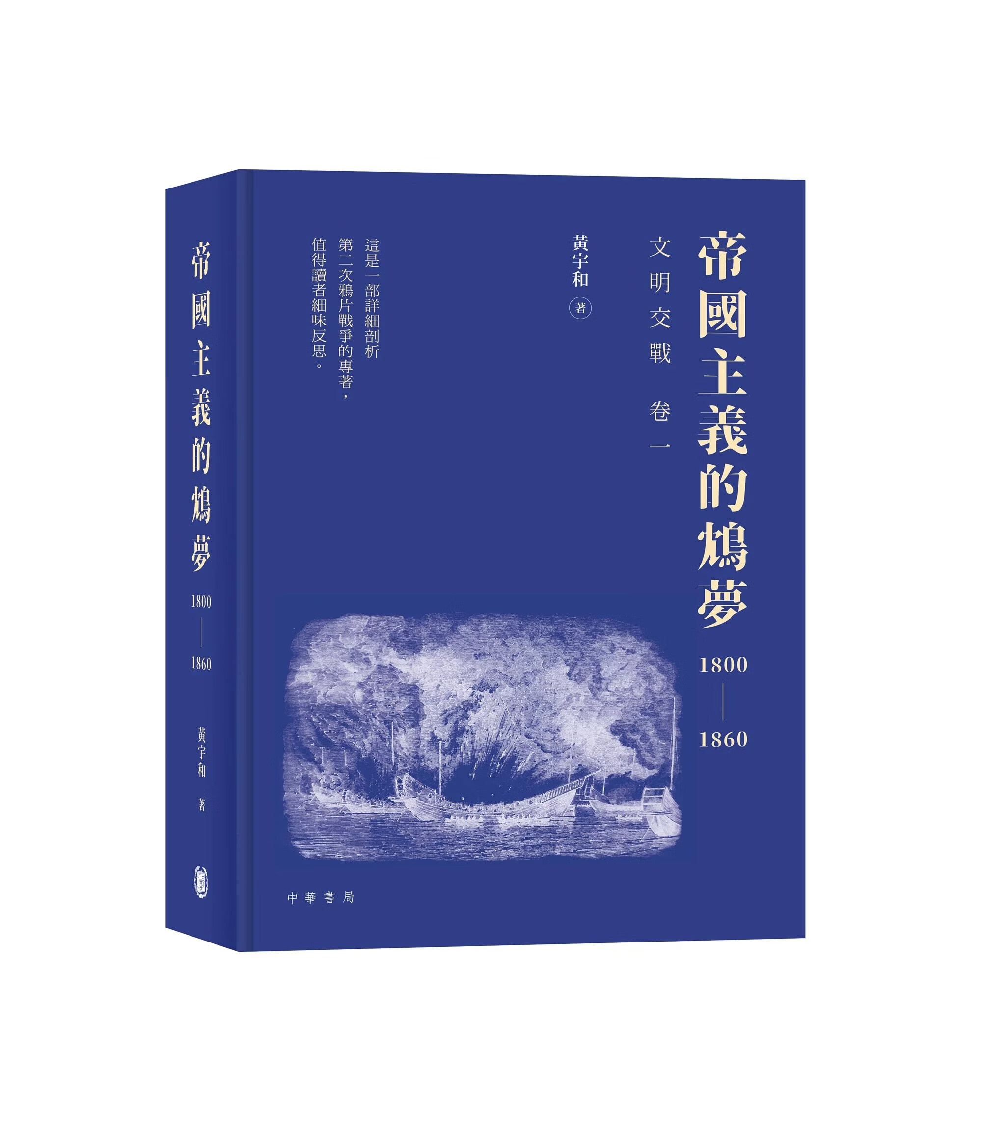 现货 帝国主义的鸩梦1800-1860文明交战卷一 港台原版 黄宇和 香港中华书局 精装 第二次鸦片战争历史 中国历史 香港原版