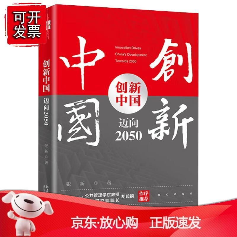 创新中国：迈向2050