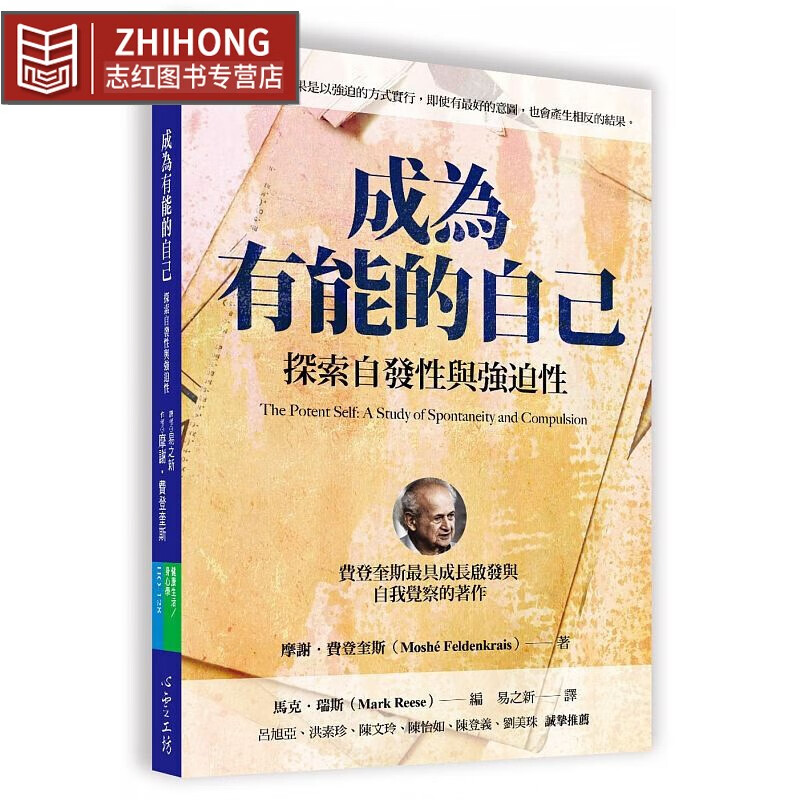 现货 成为有能的自己：探索自发性与强迫性 台版原版 励志成功