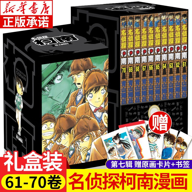 【多规格自选】名侦探柯南漫画新装再编版单行本第1-10辑 1-100卷 青山刚昌 日本漫画书 长春出版社 工藤新一 《名侦探柯南》第七辑(61-70卷)函套盒装