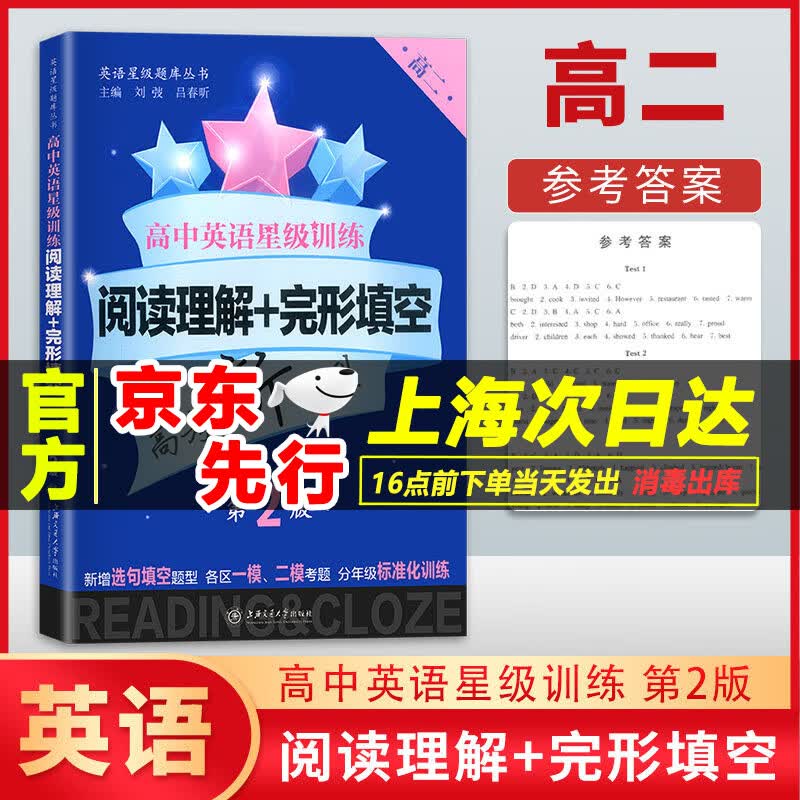 交大之星 高中英语星级训练 阅读理解+完形填空 高二 第2版 高二年级/高2年级新增选句填空题型 上