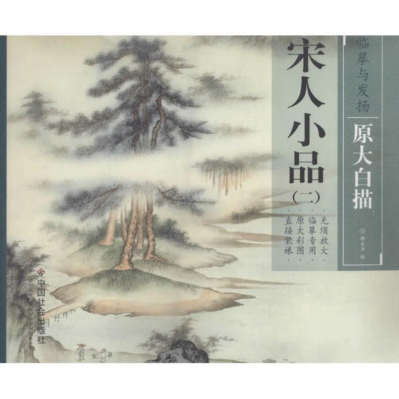 宋人小品 缪文杰