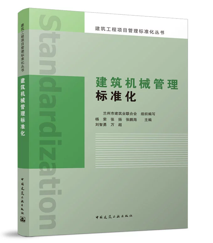 建筑工程项目管理标准化丛书：建筑机械管理标准化