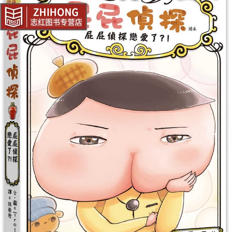 现货 屁屁侦探读本10屁屁侦探恋爱了 Troll远流 港台图书 亲子儿童绘本 图画故事桥梁书 推理童书 港台图书