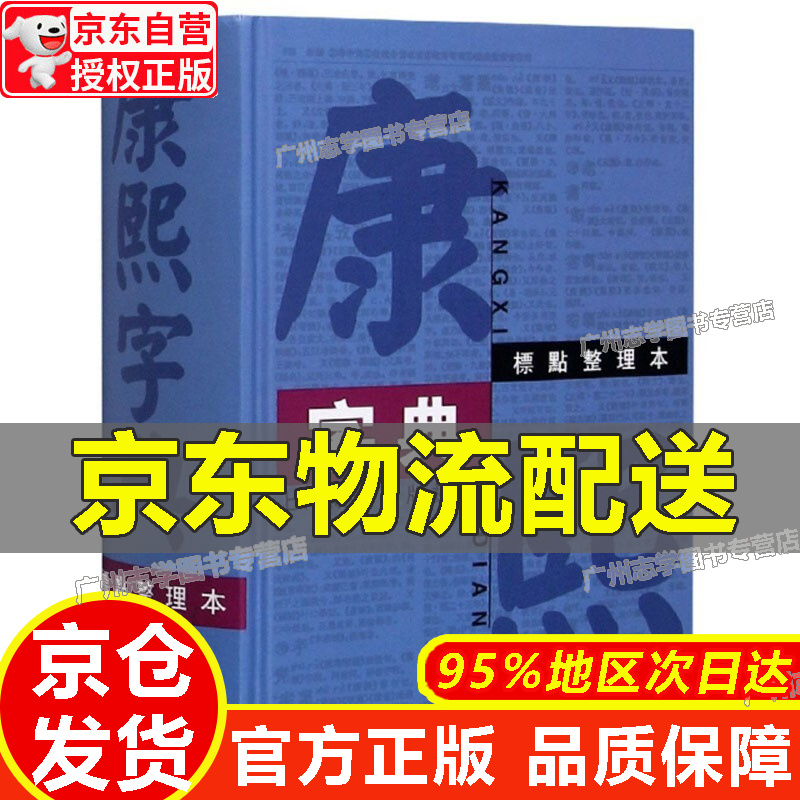 康熙字典（标点整理本） 红色