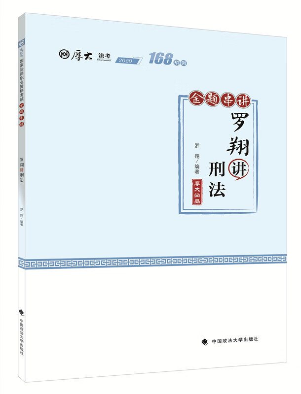 168金题串讲·罗翔讲刑法