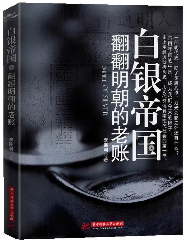 白银帝国:翻翻明朝的老账 李连利【书】