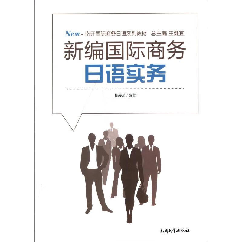 新编国际商务日语实务