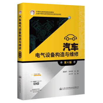 汽车电气设备构造与维修