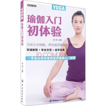 瑜伽入门初体验 布梵 编 中国纺织出版社