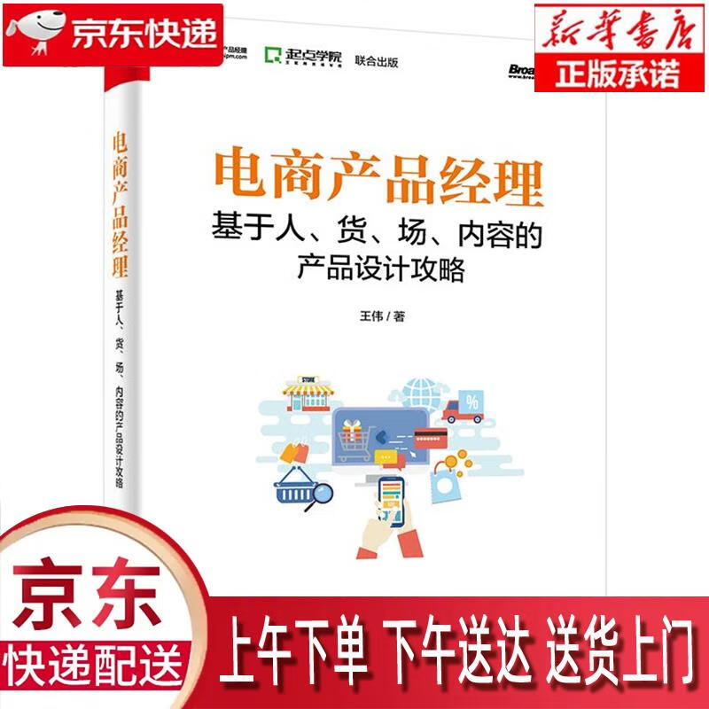 【新华畅销图书】电商产品经理:基于人、货、场、内容的产品设计攻略 王伟 电子工业出版社