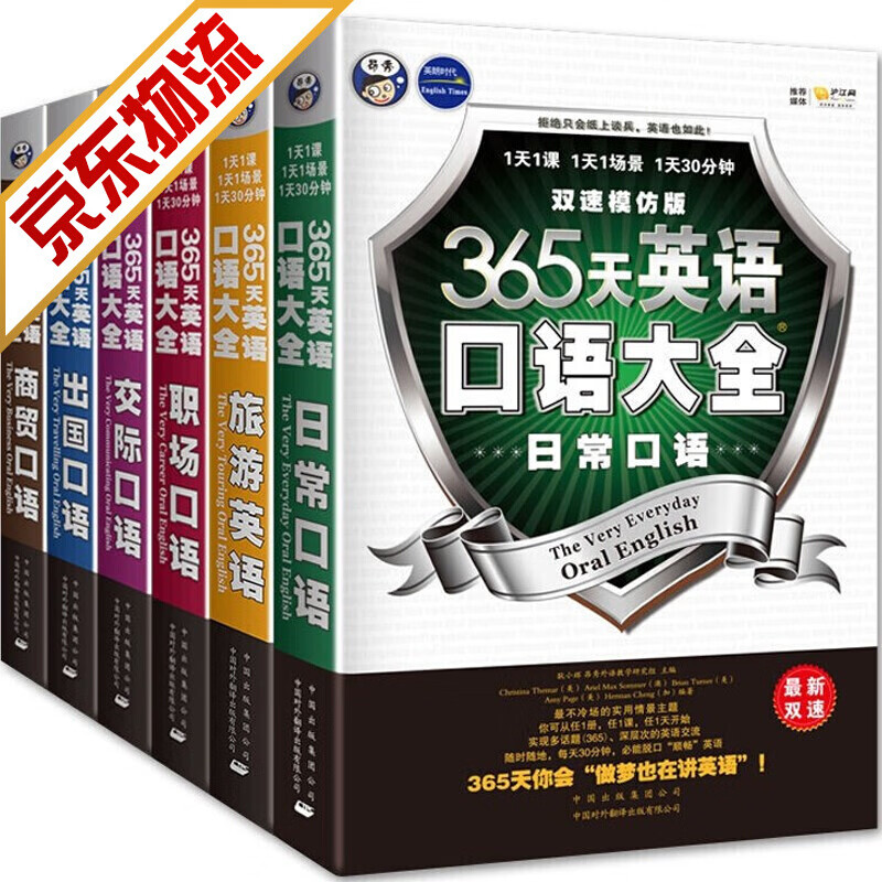 365天英语口语大全 全套6册 日常+职场+交际+出国旅游+商务口语 英语自学教材