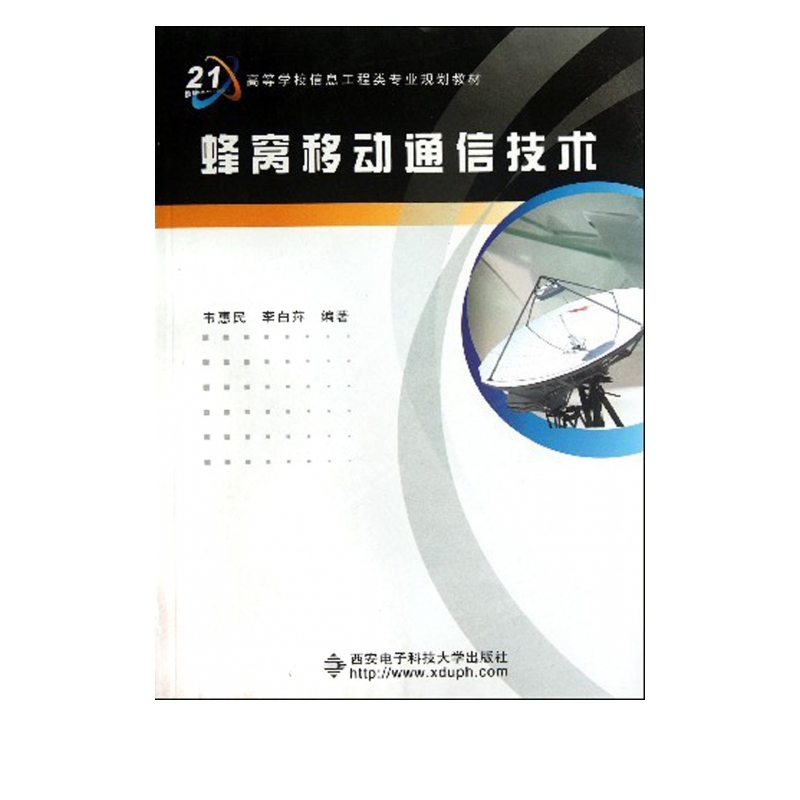 蜂窝移动通信技术(高等学校信息工程类专业规划教材)