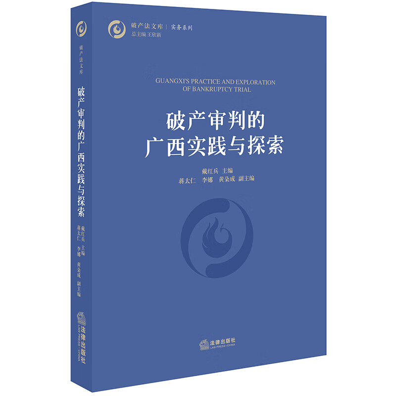 破产审判的广西实践与探索 戴红兵主编 法律出版社 9787519735050