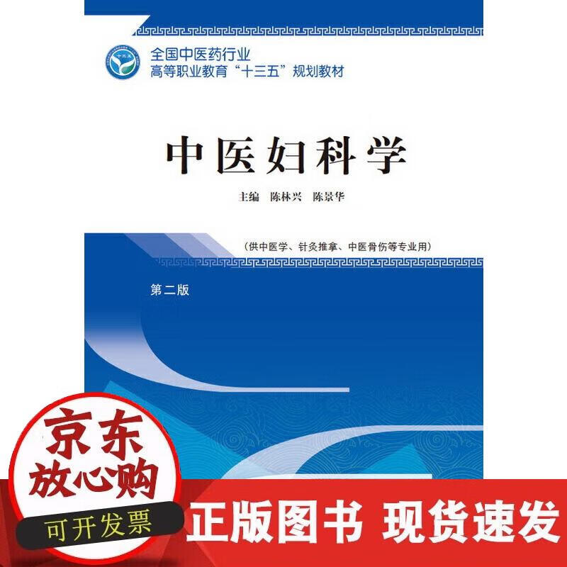 【直发】中医妇科学——高职十三五规划