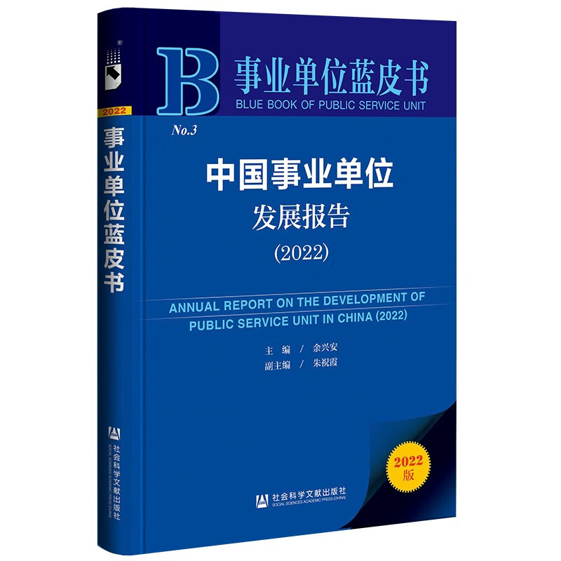 事业单位蓝皮书：中国事业单位发展报告（2022）