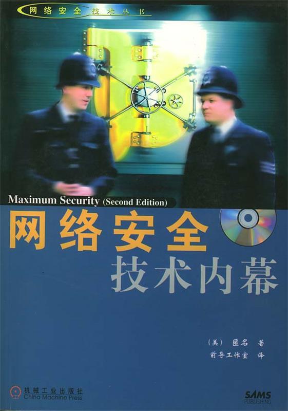 网络安全技术内幕 (美)匿名