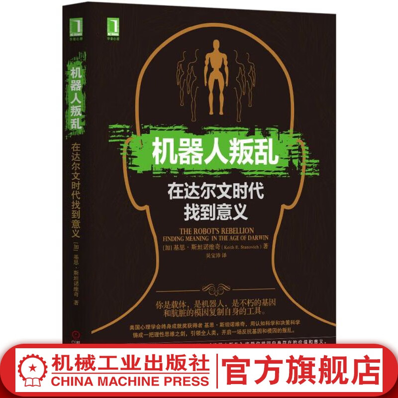 机器人叛乱：在达尔文时代找到意义