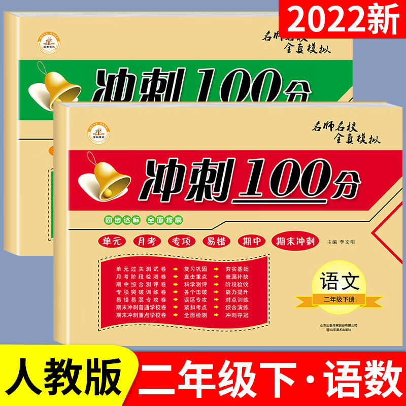 期末冲刺100分三年级下册试卷测试卷全套小学一年级下册二四五六年级期末冲刺100分部编人教版语文数学英语单 【语文+数学】 四年级下