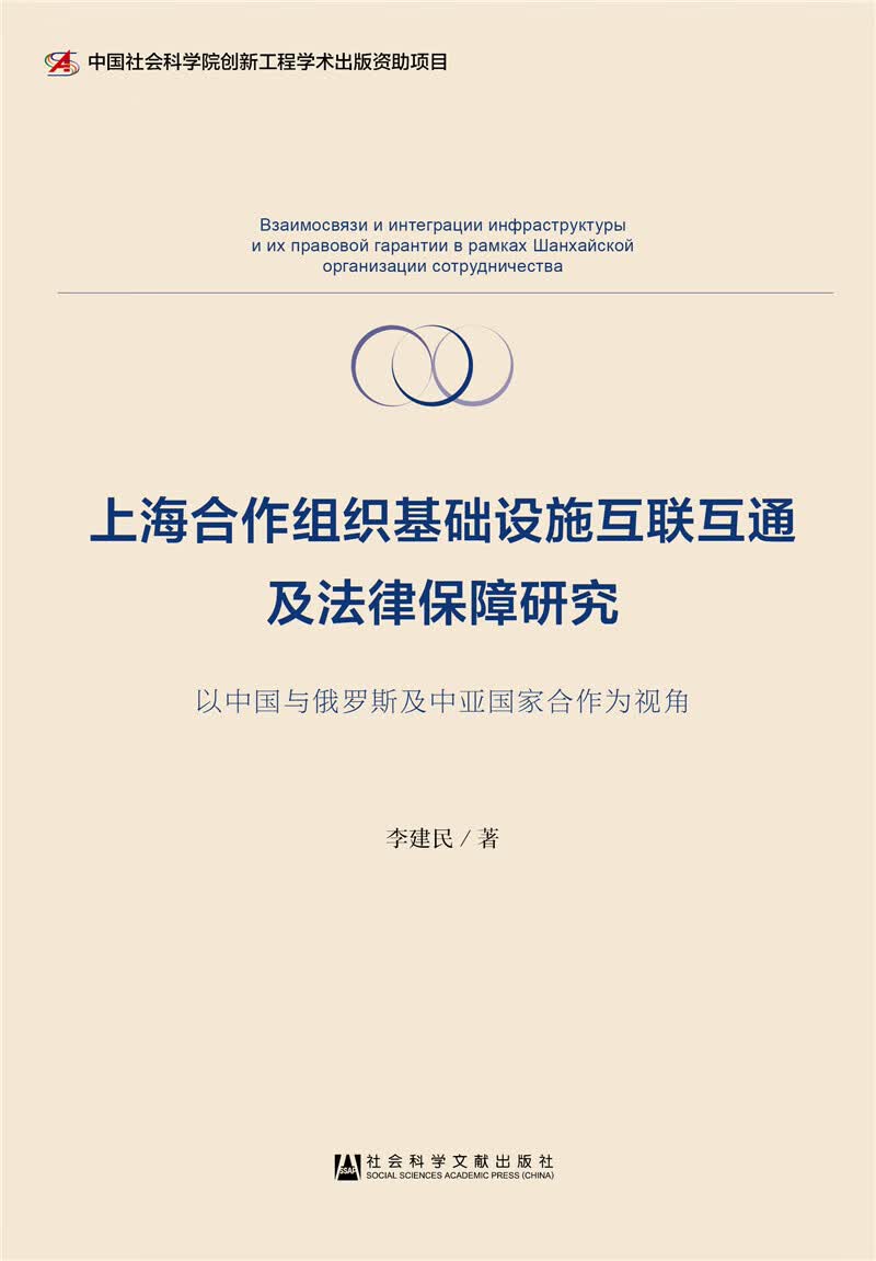 上海合作组织基础设施互联互通及法律保障研究