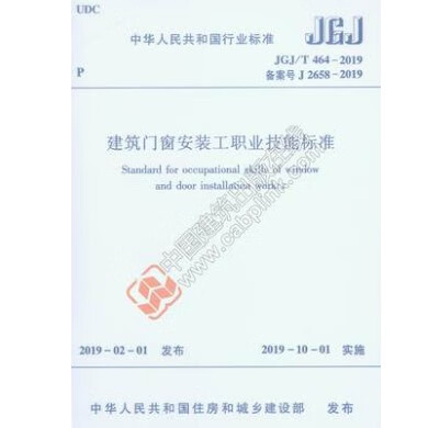 JGJ/T464-2019建筑门窗安装工职业技能标准
