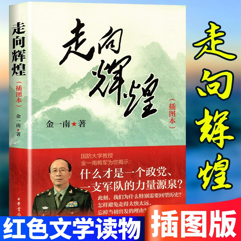 金一南作品集 正道沧桑+ 苦难辉煌+为什么是中国+心胜123+世界大格局中国有态度+大国战略+胜者思维 + 历史追 走向辉煌【单册】