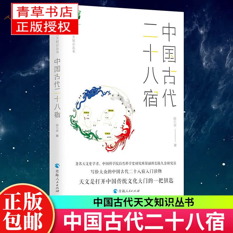 中国古代二十八星宿陈久金青海人民出版社有限责任公司9787225061917 科普读物书籍