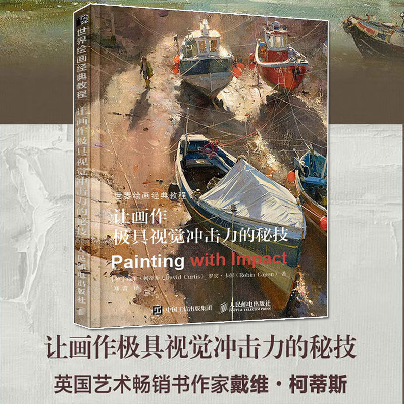 世界绘画经典教程 让画作极具视觉冲击力的秘技 (英)戴维·柯蒂斯 生活艺术书绘画书籍手绘入门临摹画册 水彩画教程 程