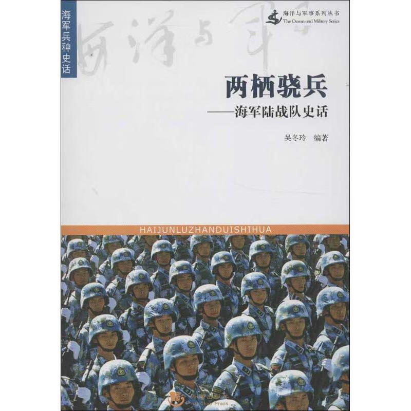 两栖骁兵 吴冬玲编著【书】