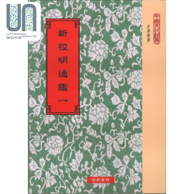 新校明通鉴 平装六册 港台原版 夏燮 世界书局