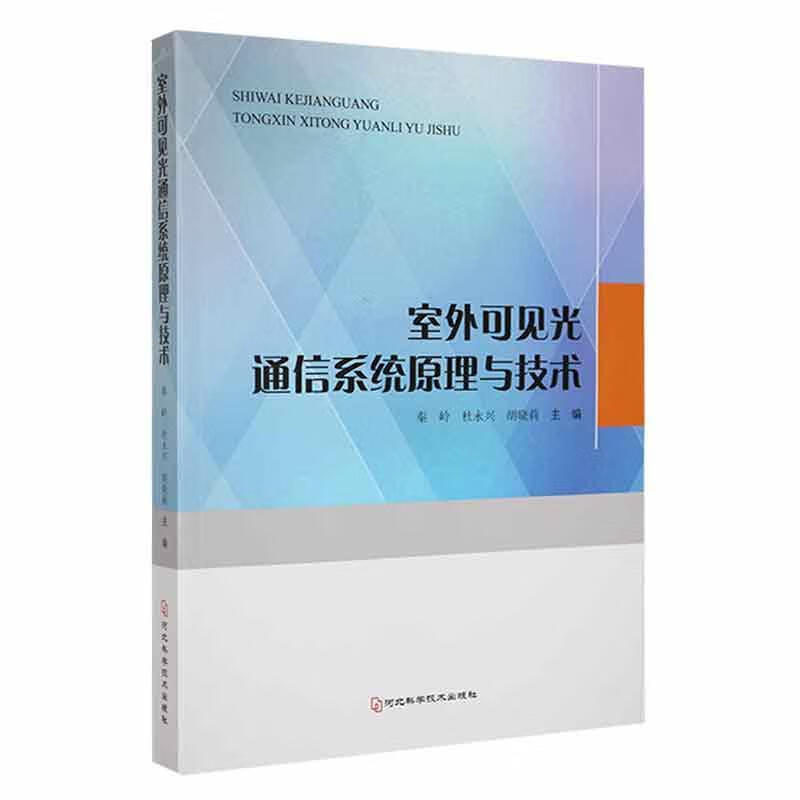 室外可见光通信系统原理与技术电子与通信 图书