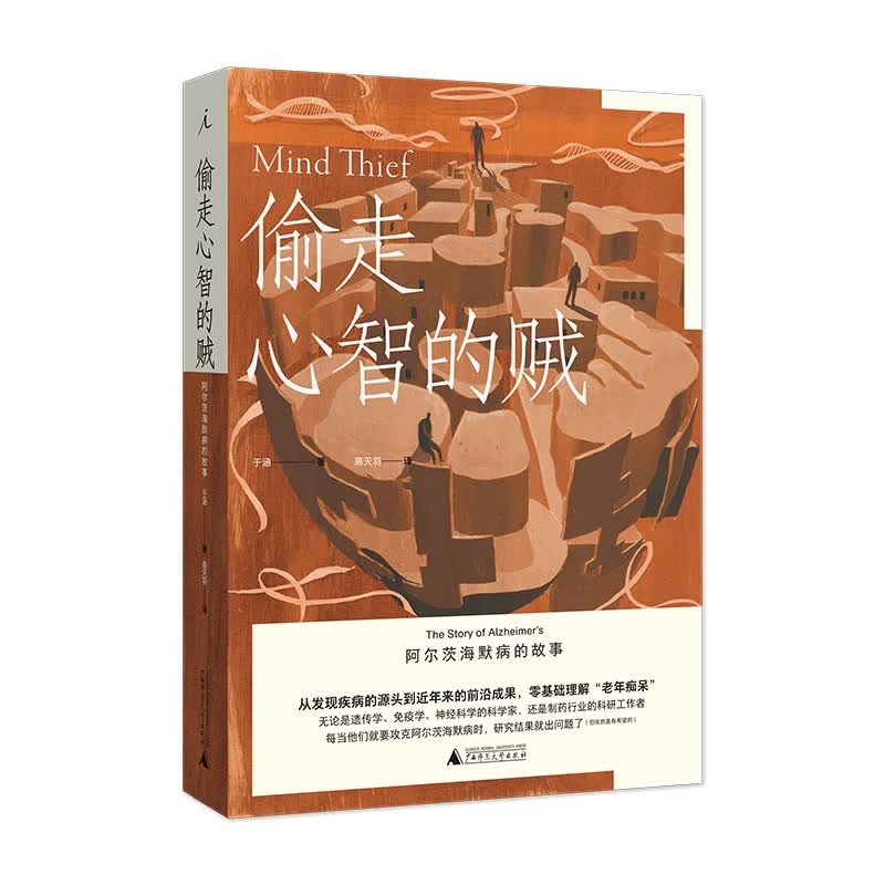 现货 偷走心智的贼：阿尔茨海默病的故事（于涵 著）