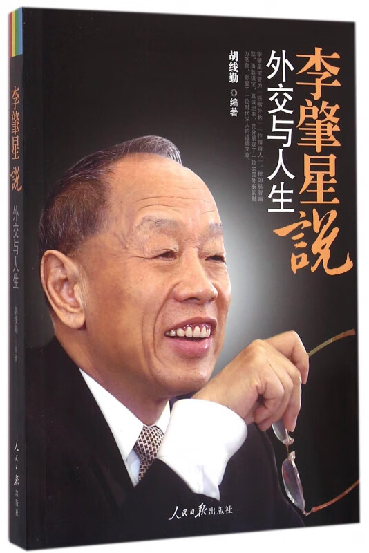 李肇星说(外交与人生)